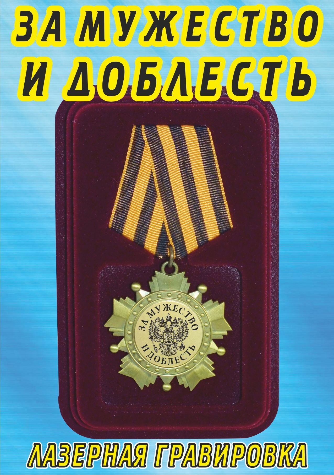 Медаль орден " За мужество и доблесть ".