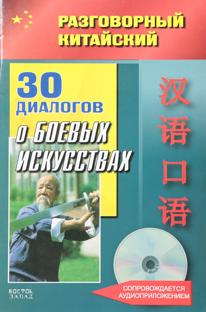 Кит. яз.(АСТ)(о) РазговорныйКитайский 30 диалогов о боевых искусствах +CD (Фу Цзе)
