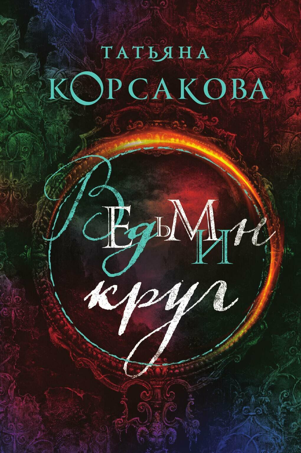 Ведьмин круг