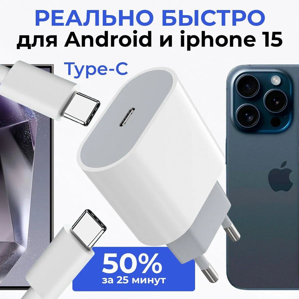 Быстрая зарядка для телефона Android и iPhone Type-C. Зарядное устройство