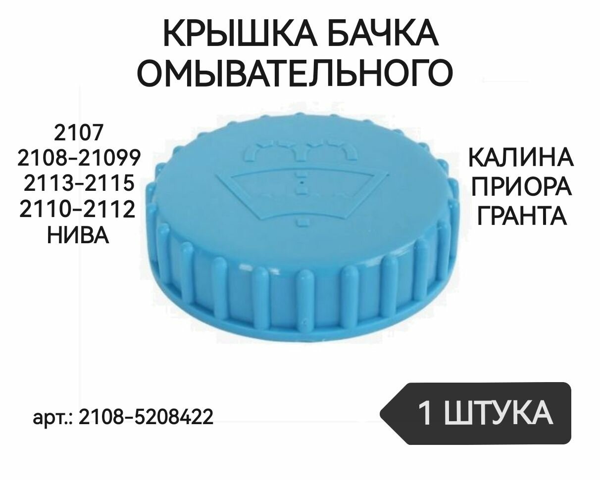 Крышка бачка омывателя ВАЗ-2107-2115, нива, Приора, Гранта, Калина, 1 штука