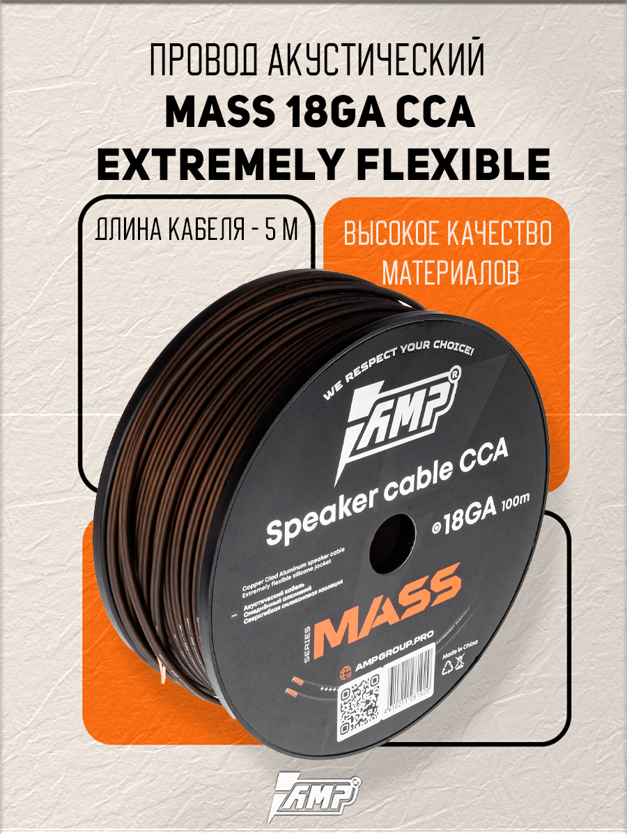 Провод акустический AMP MASS 18Ga CCA Extremely flexible алюминий 5 метров
