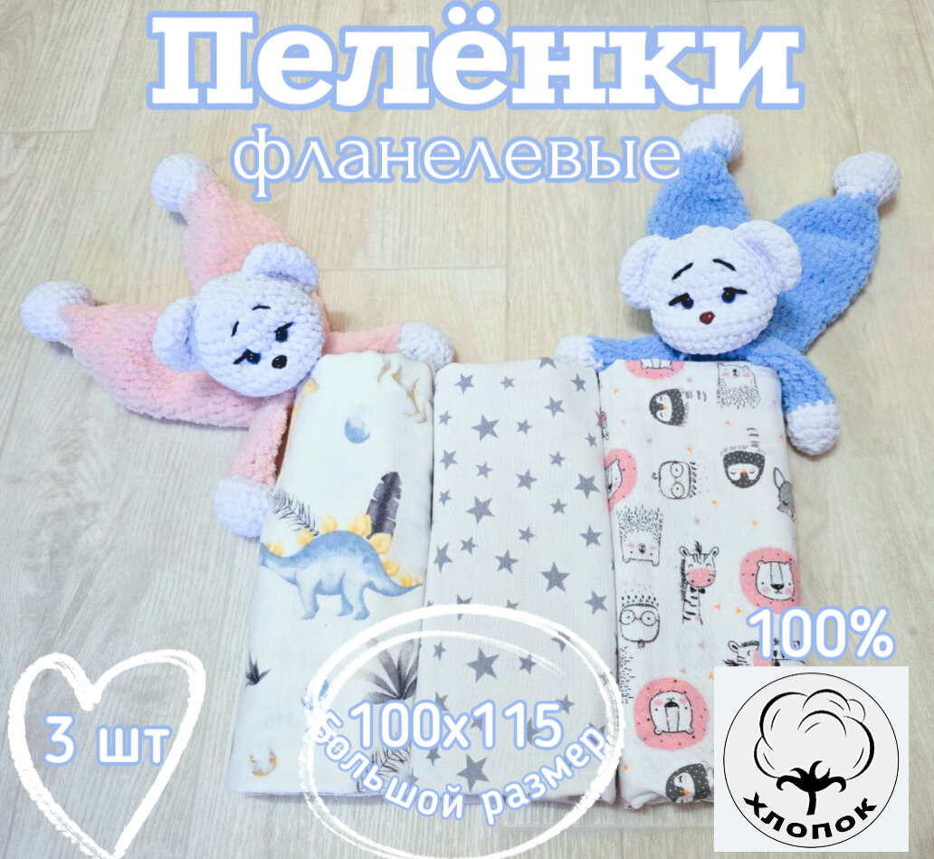 Пеленки для новорожденных 100х115см, Фланель, 3шт