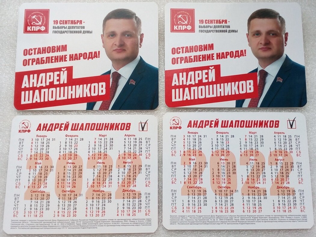 Календарик КПРФ. Выборы депутатов Государственной Думы. Андрей Шапошников. 2021, 4 шт.