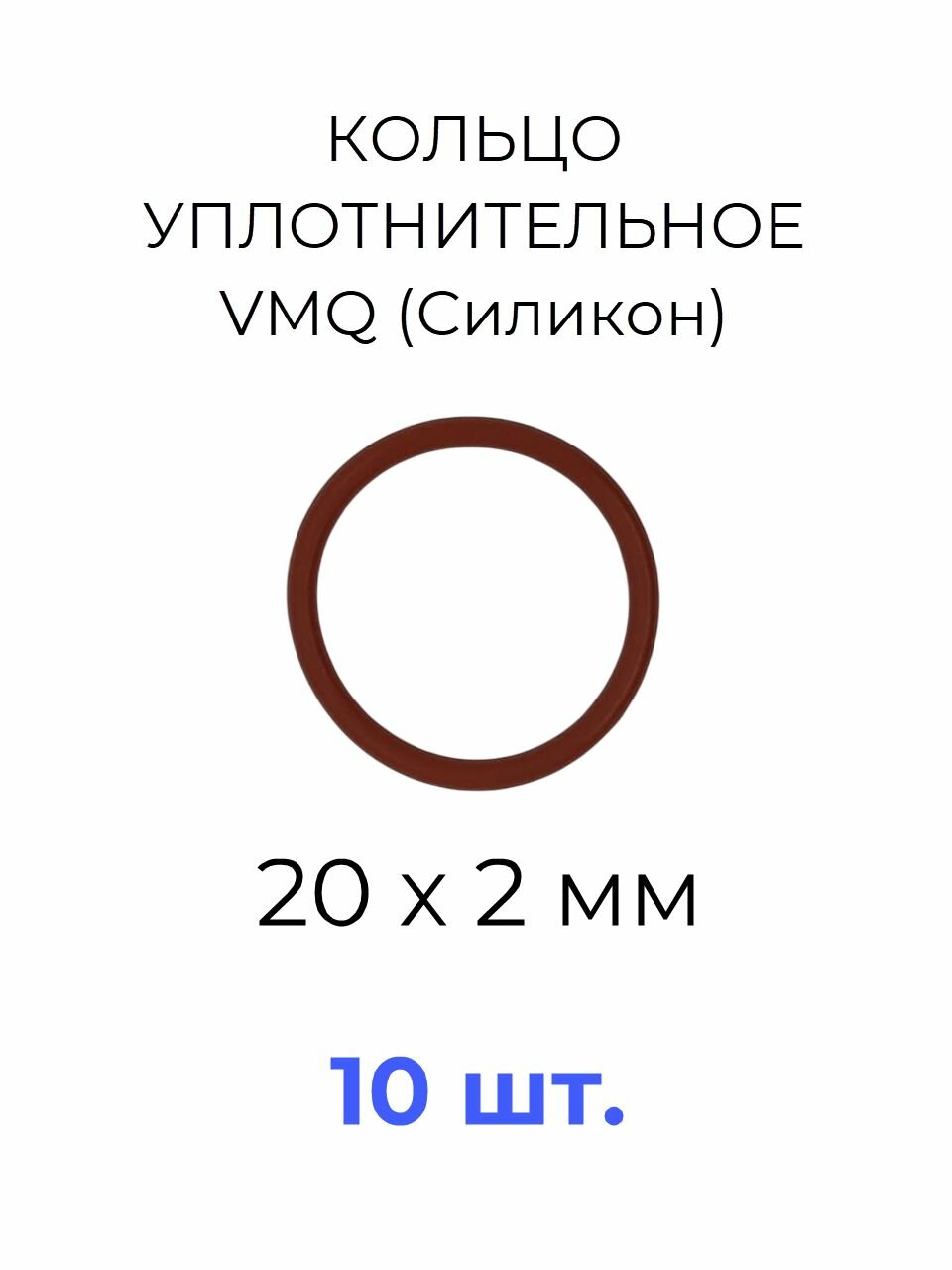 Кольцо уплотнительное 20х24х2 VMQ силикон 10 шт.