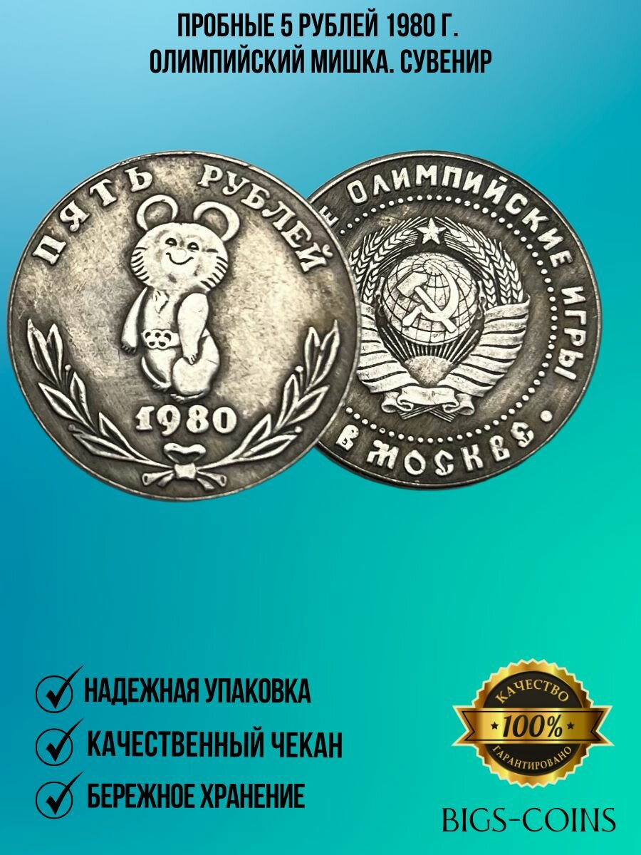 Пробные 5 рублей 1980 г. Олимпийский Мишка. Сувенир