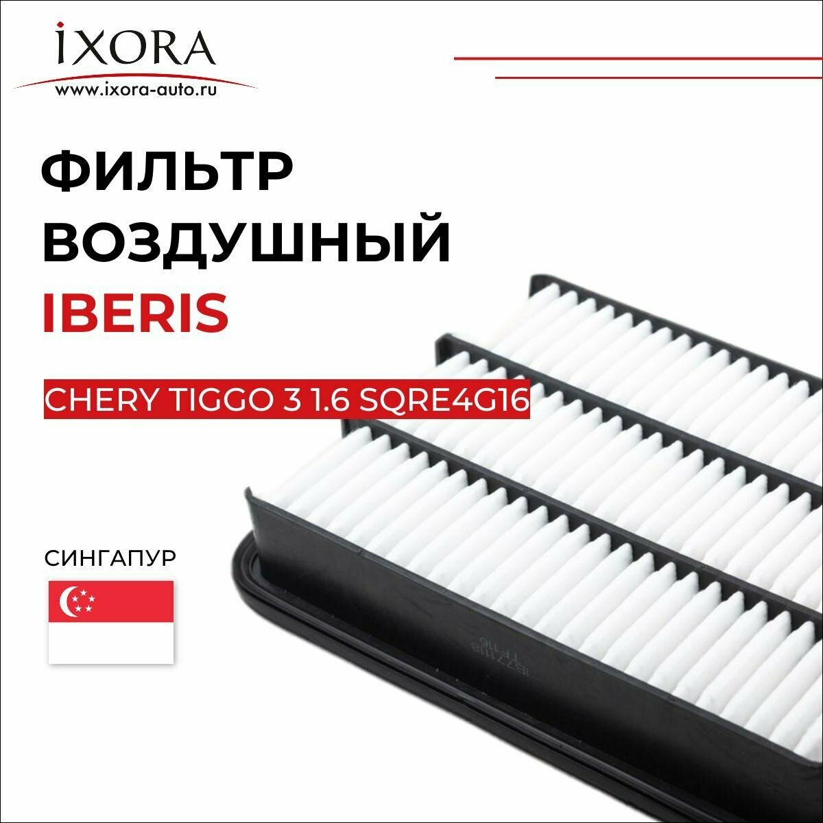 Фильтр воздушный для CHERY TIGGO 3 14-20 1.6 (SQRE4G16) IB771118 (OEM T111109111AC)