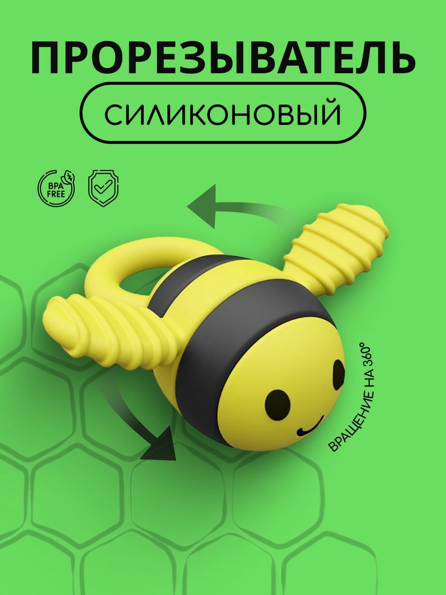 Грызунок "Пчелка" EdiliumKids, силикон, развивающая игрушка, желтый/черный