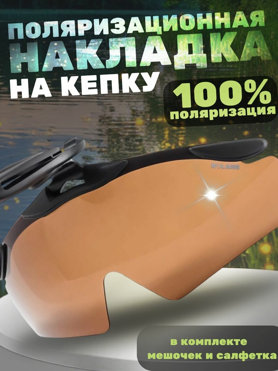 Накладка поляризационная на кепку Clip-on-Clap коричневое стекло UV400, очки пояризационные для рыбалки