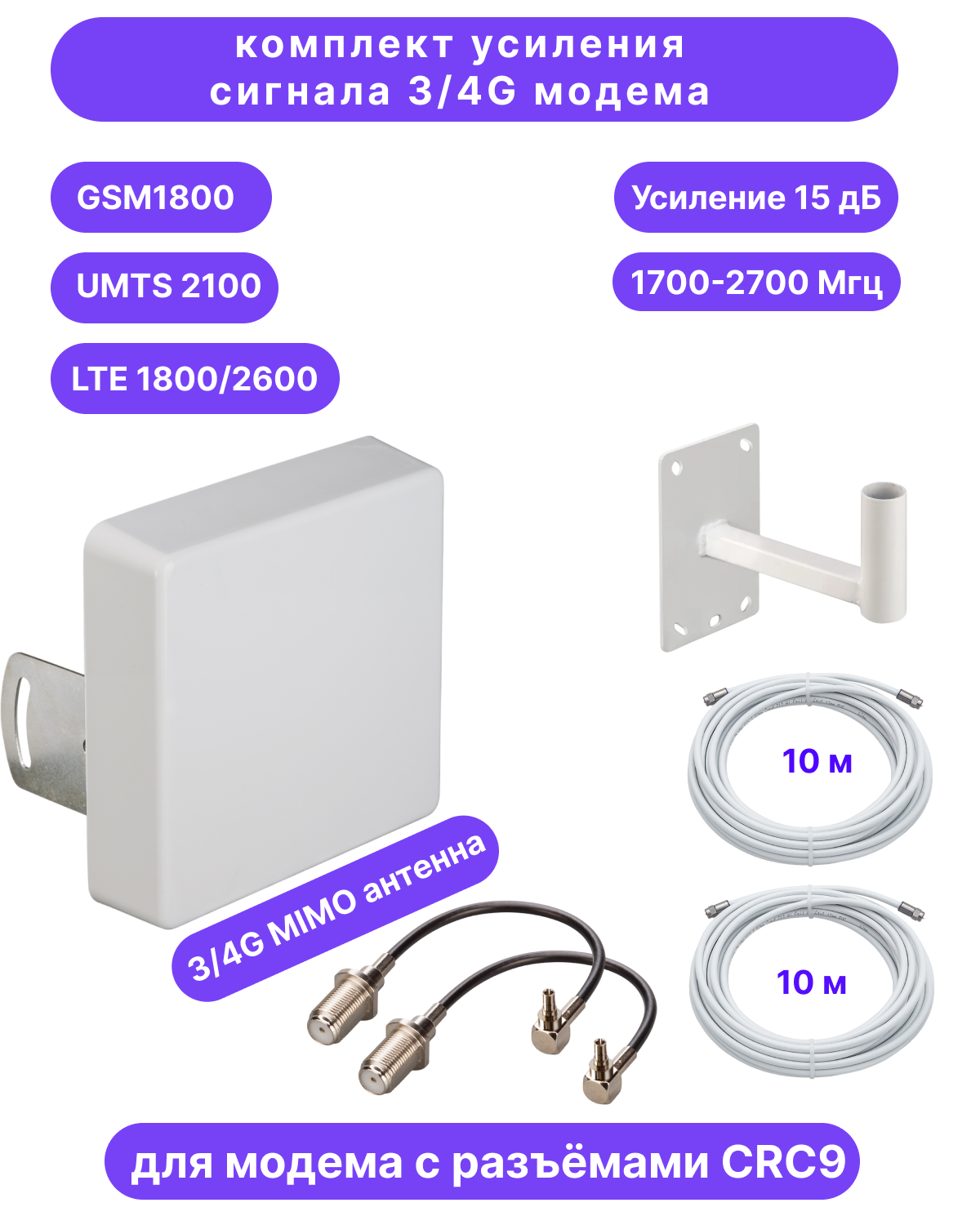Комплект с антенной для усиления сигнала 3G/4G модема (CRC9)