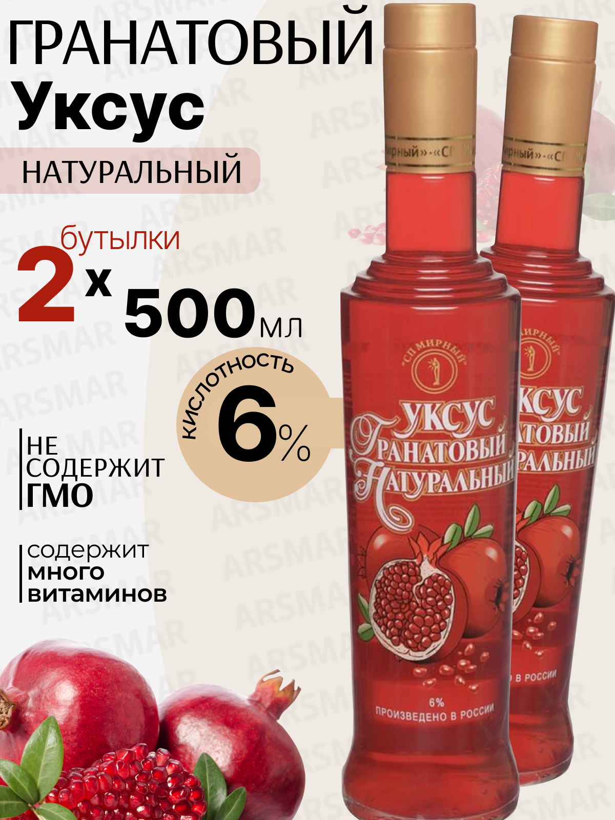 Уксус гранатовый натуральный 6 % Премиум Мирный ст. б 0.5л по 2 шт