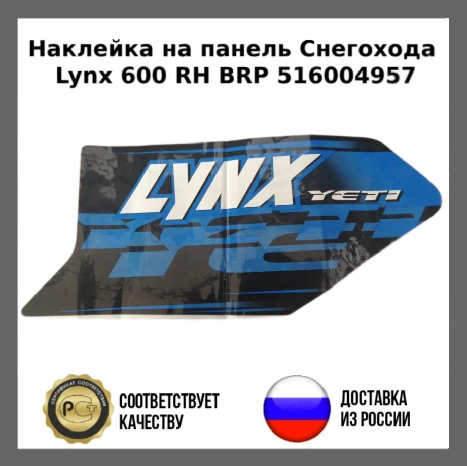 Наклейка на панель Снегохода Lynx 600 RH BRP 516004957