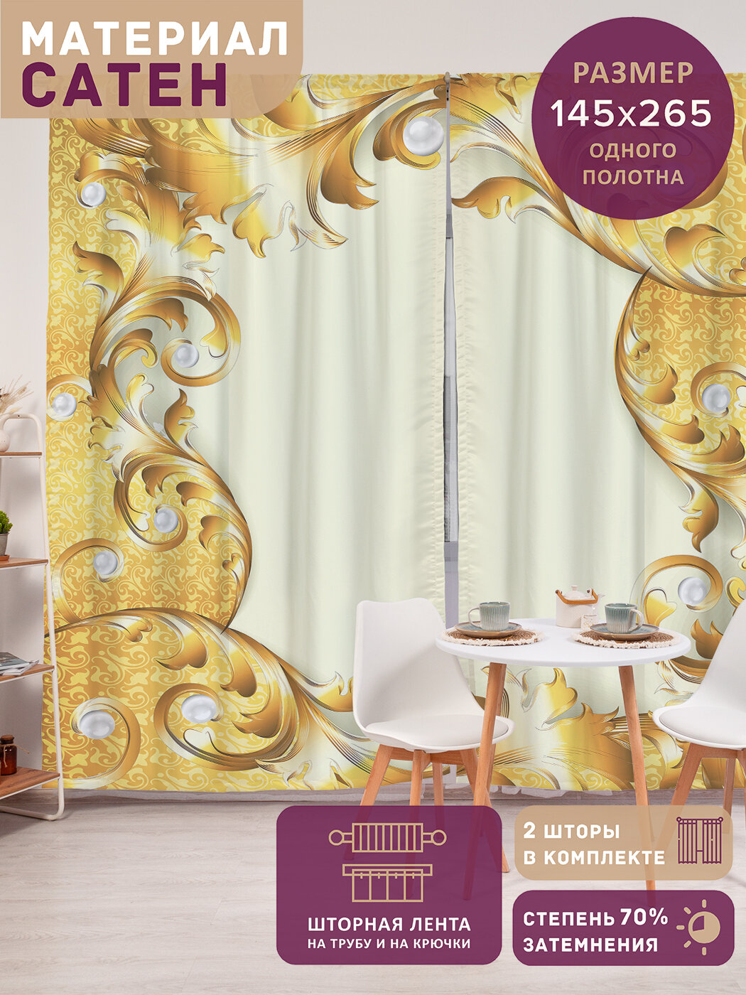 Фотошторы в спальню "Вьющееся золото", 2 полотна шириной по 145 см, высота 265 см, JoyArty