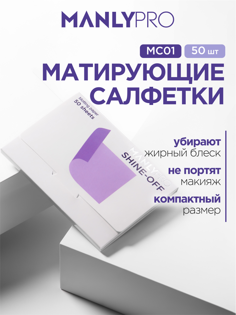 Матирующие салфетки Manly Pro МС01, для лица, 50шт, не требуют смывания