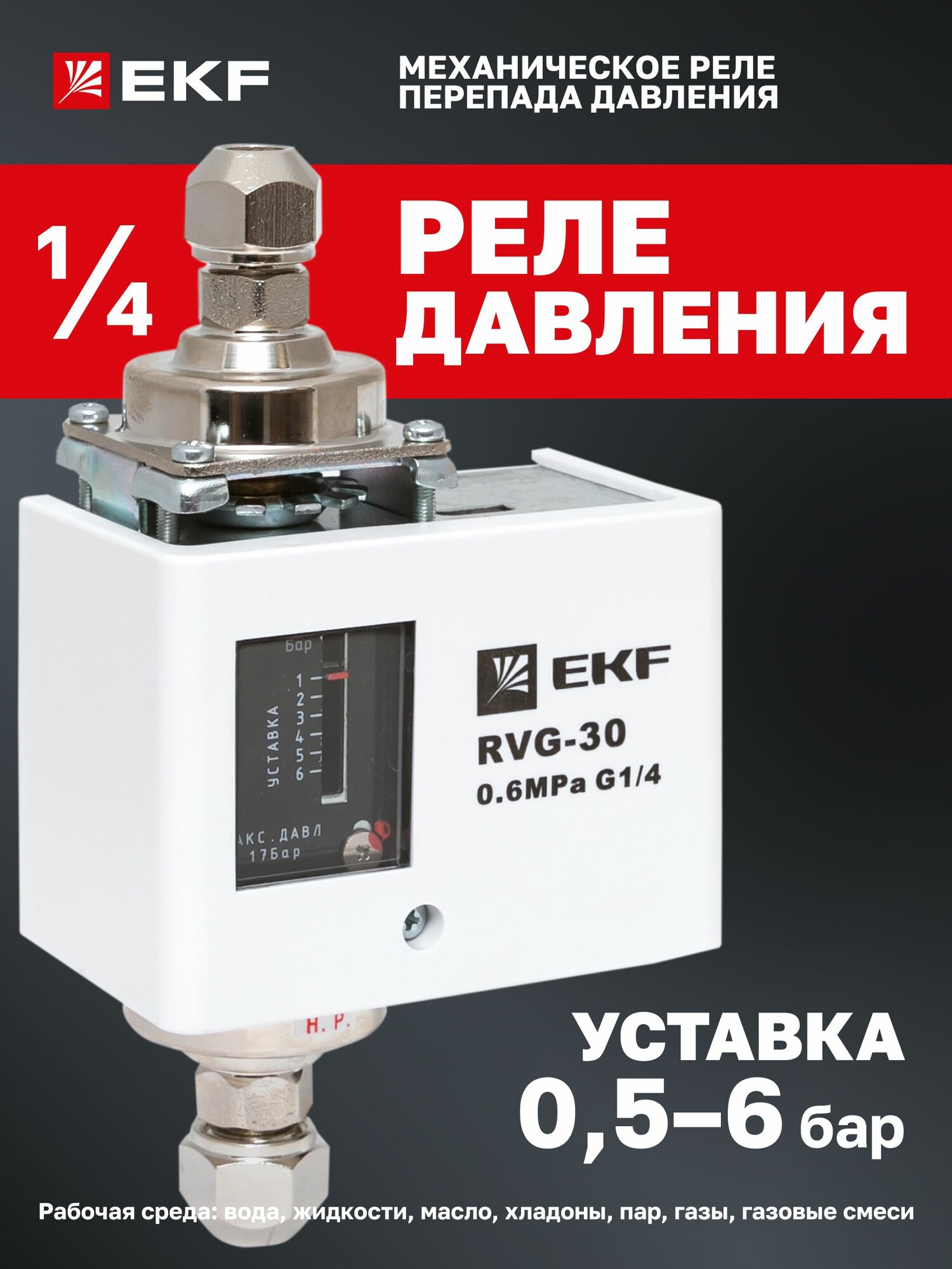 Реле давления EKF RVG-30-0,6-4, для воды, масла, хладонов и газов, 1/4", IP42