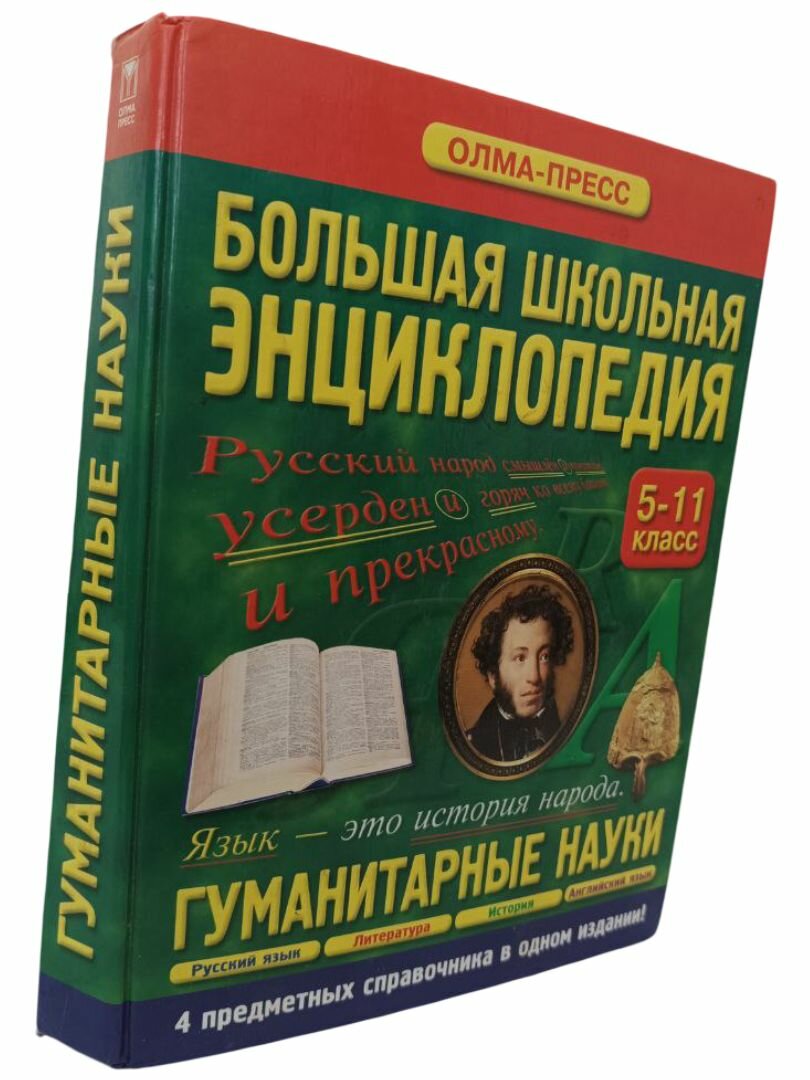 Большая школьная энциклопедия. Гуманитарные науки