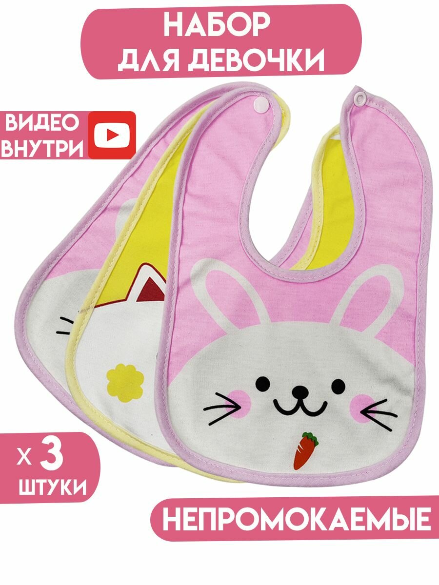Слюнявчик непромокаемый, для новорожденных, на кнопках, хлопок 100%, набор 3 шт, для девочек, нагрудник для кормления