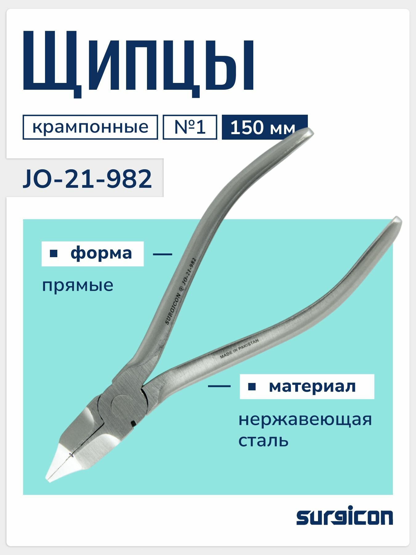 Щипцы крампонные №1, 150 мм Surgicon JO-21-982