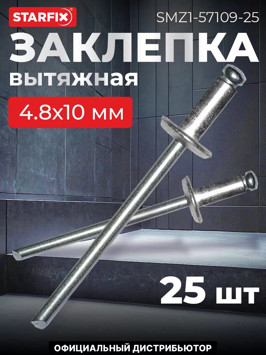 Заклепка вытяжная 4,8х10 мм нержавеющая сталь STARFIX 25 штук (SMZ1-57109-25)