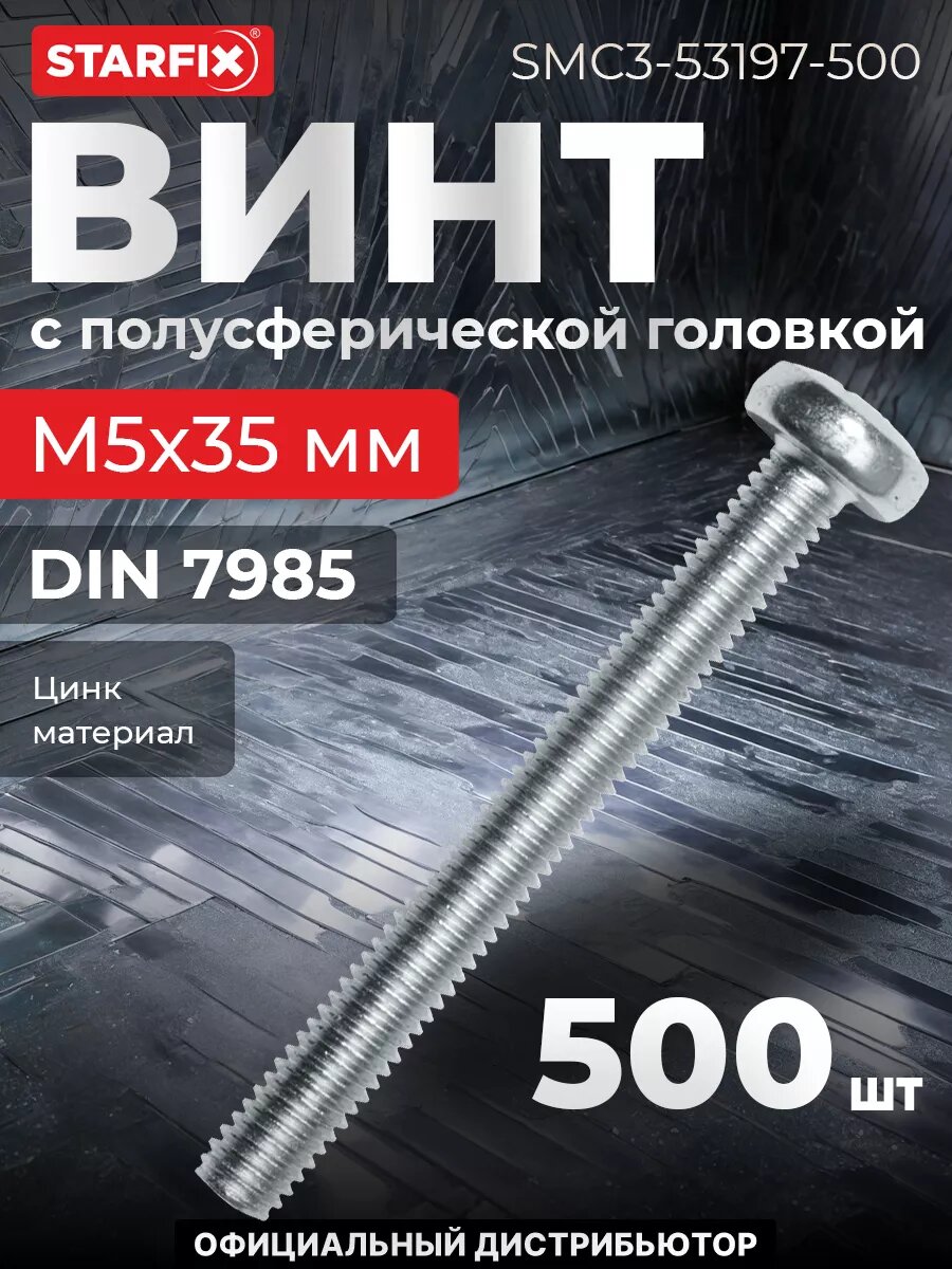 Винт полусферическая головка М5х35 мм цинк класс прочности 5.8 DIN 7985 STARFIX 500 штук (SMC3-53197-500)