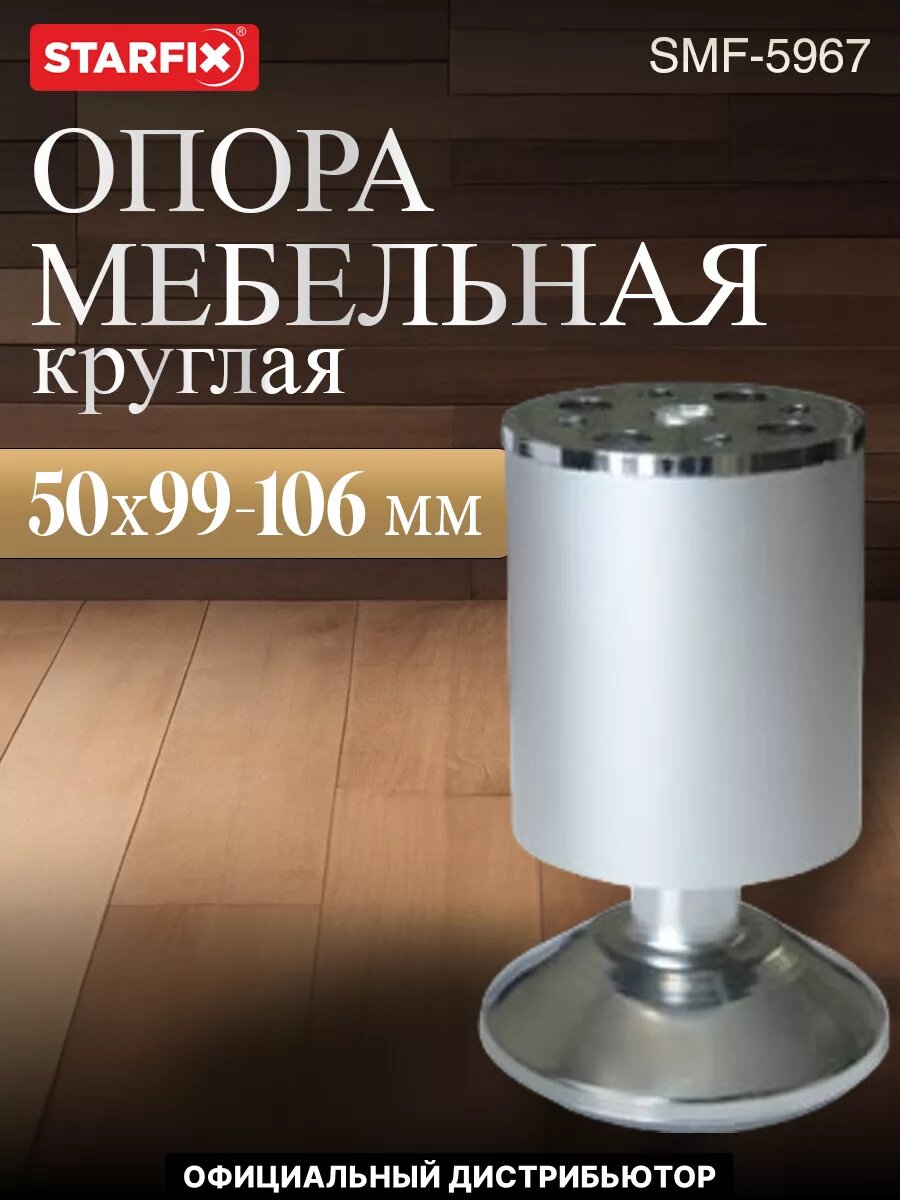 Опора мебельная STARFIX круглая d50 99-106 мм хром матовый (SMF-5967)