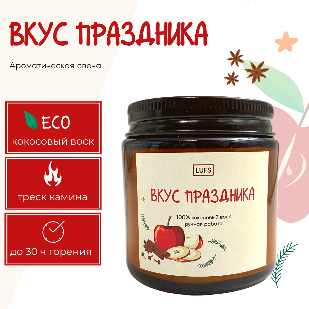 Ароматическая свеча новогодняя "Вкус праздника", Яблоко-корица, кокосовый воск, деревянный фитиль, в подарочной упаковке