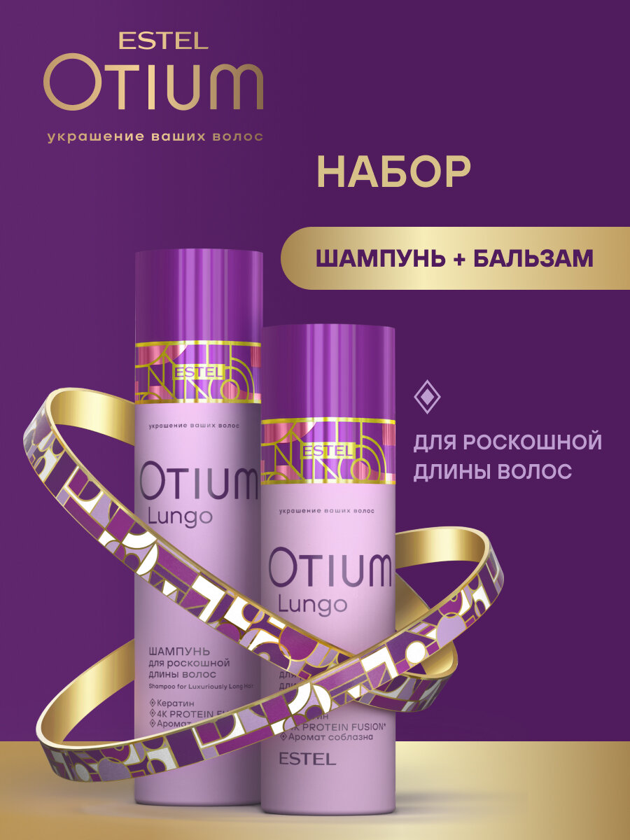 ESTEL / Otium Lungo (XXL) – Набор для длинных волос (шам. 250мл. + бал. 200мл.), (арт: OTM.205)