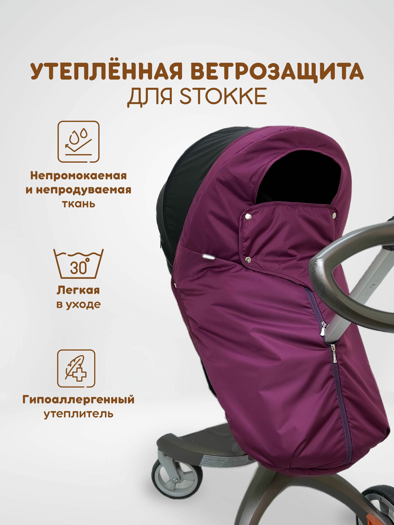 Ветрозащита утеплённая от снега и дождя для всех моделей коляски Stokke, DSLand, Doux Bebe, цвет пурпурный
