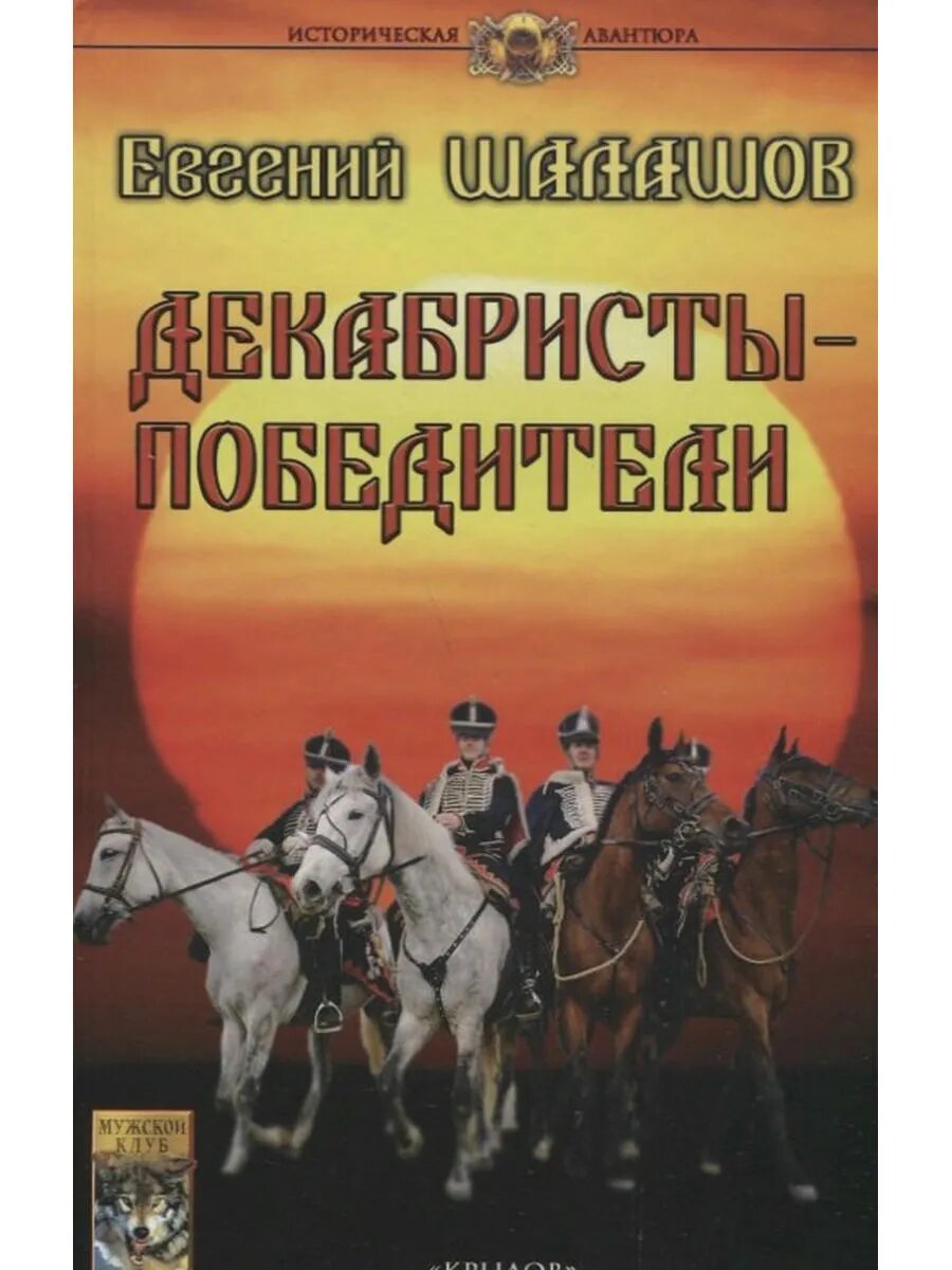 Декабристы-победители