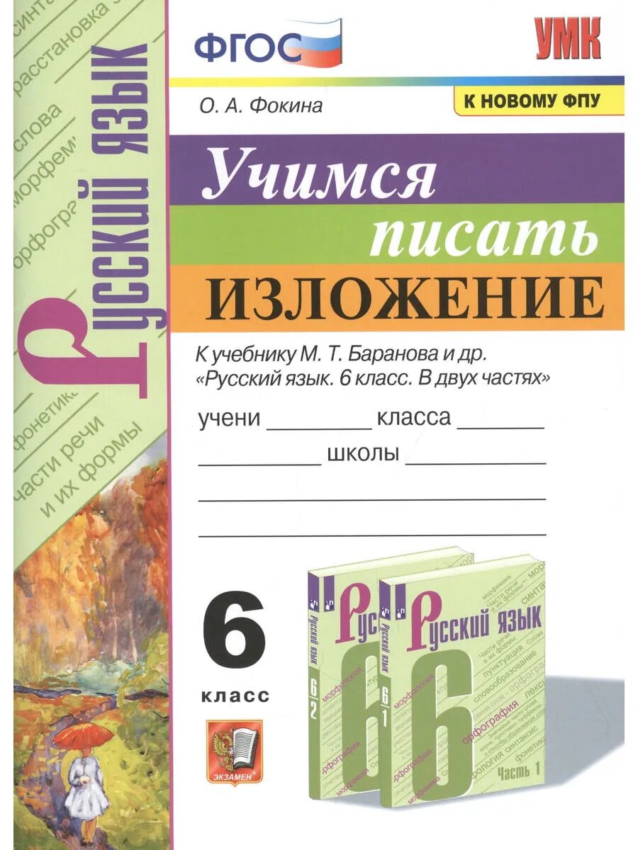 Учимся писать изложение. 6 класс. К учебнику М. Т. Баранова и