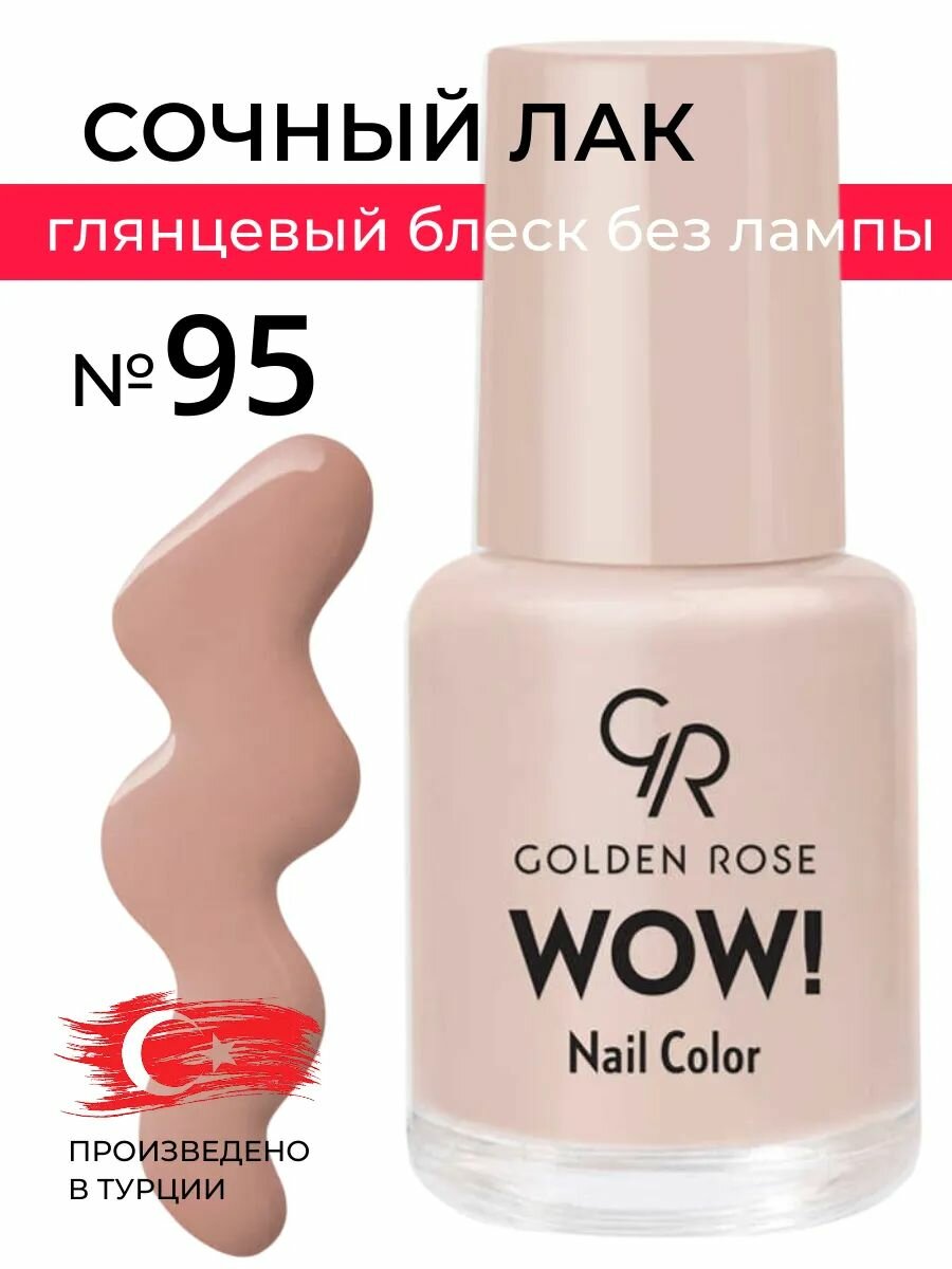 Лак для ногтей Golden Rose Wow! цвет 95 Стойкий цвет