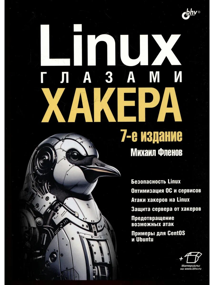 Linux глазами хакера