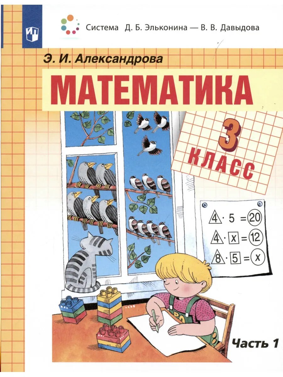 Математика. 3 класс. Учебник. В 2-х частях. Часть 1