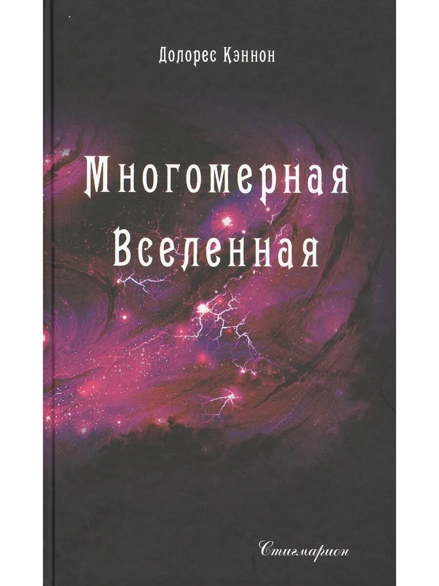 Многомерная Вселенная. Том 5