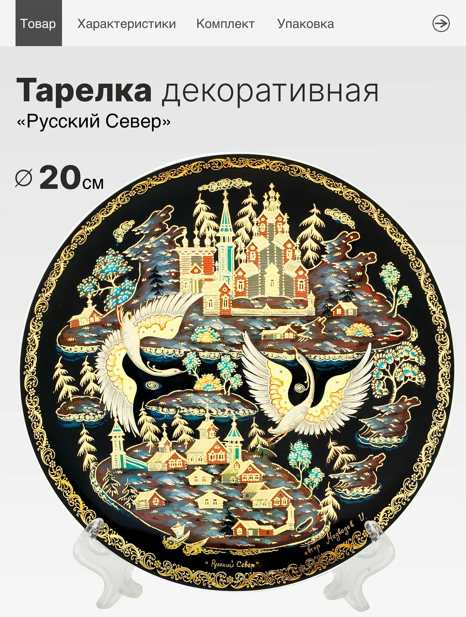 Тарелка сувенирная Русский Север, 20см