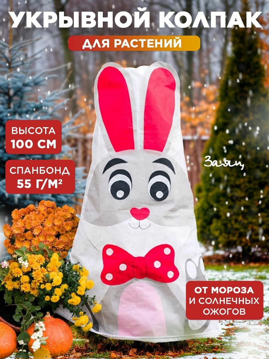 Укрывной материал для растений Колпак Заяц декоративный Irondecor h100 см 10050