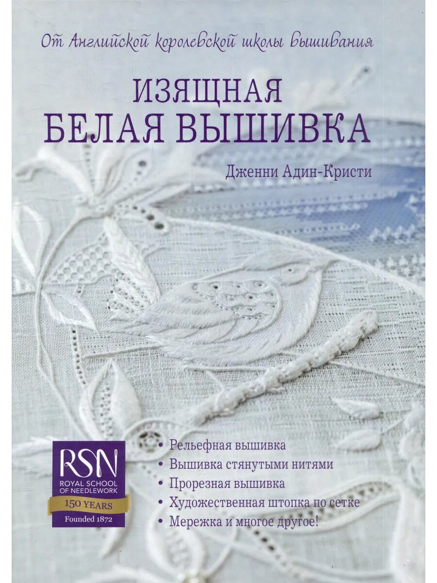 Изящная белая вышивка: От Английской королевской школы вышив