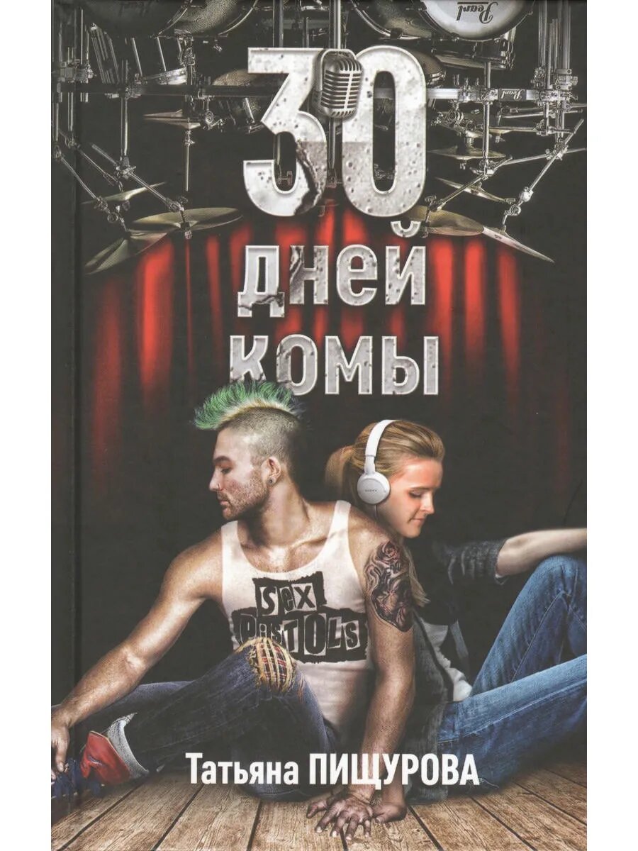 30 дней комы