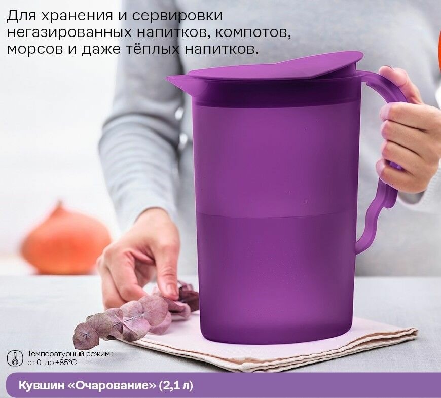 Кувшин "Очарование" 2.1л , фиолетовый. Tupperware