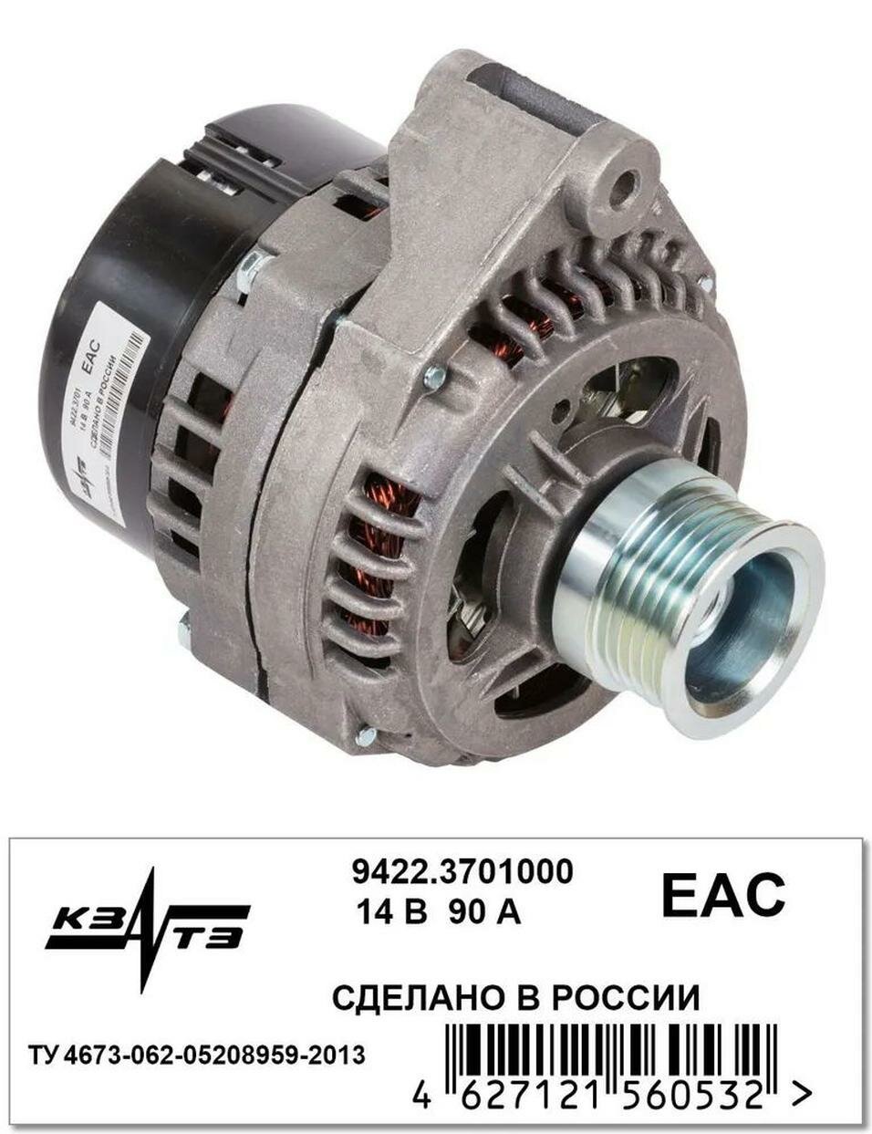Генератор КЗАТЭ 9422.3701000, для ГАЗ, УАЗ и других моделей, 14В, 90А
