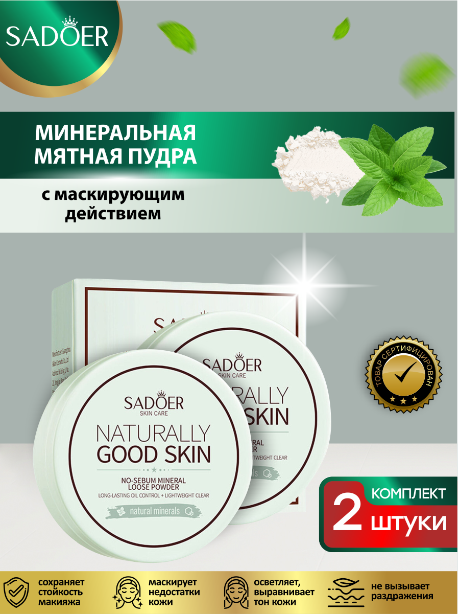 Минеральная рассыпчатая пудра для макияжа Sadoer Тон 01 Milkshake Green 5 гр. х 2 шт.