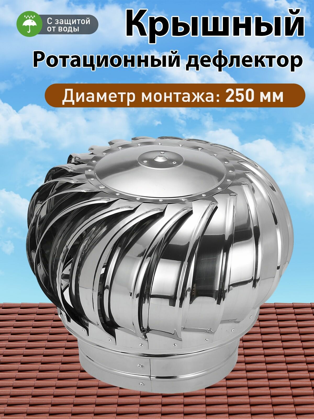 Турбо-дефлектор из нержавеющей стали 250 мм для вентиляционных труб