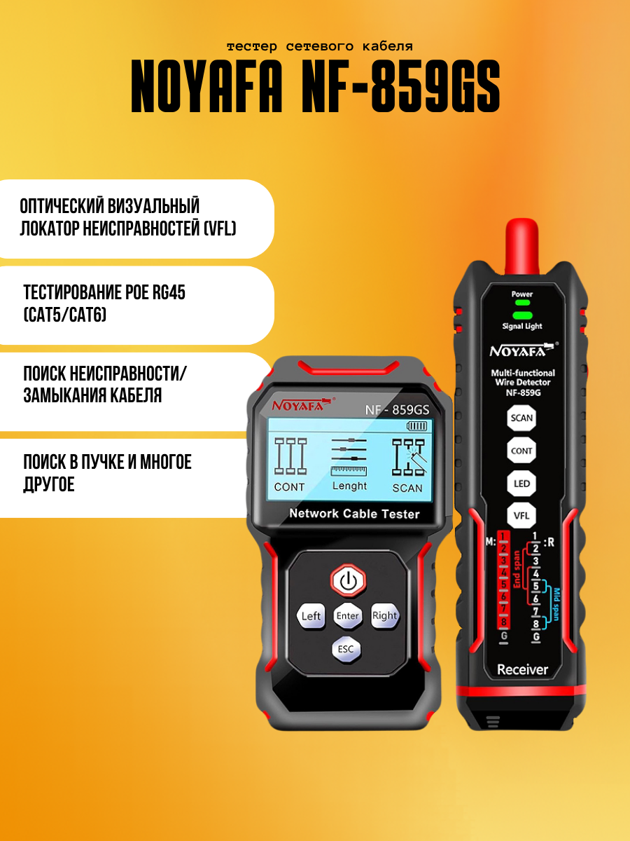 Многофункциональный кабельный тестер Noyafa NF-859GS, с аккумулятором