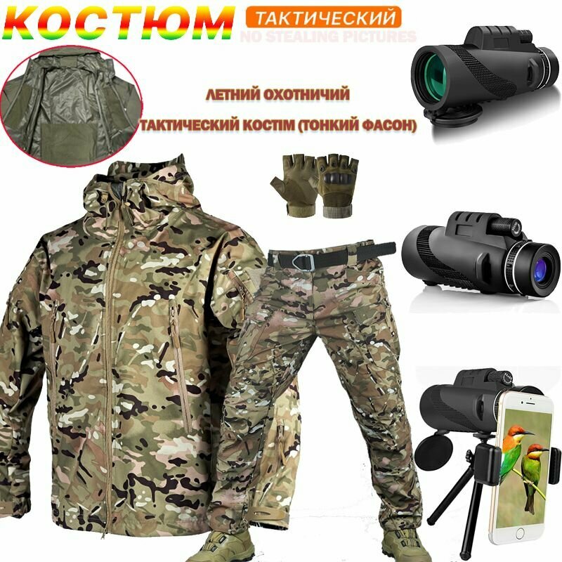Летний тактический костюм, тонкий материал, Одежда для альпинизма Подходит для охоты и рыбалки /бесплатные бинокли, тактические перчатки