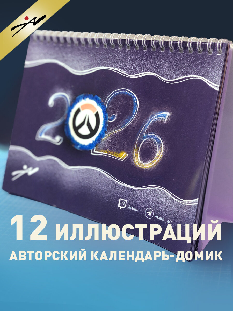 Календарь - домик 2026 Overwatch 2 21х15 от Nauru Art
