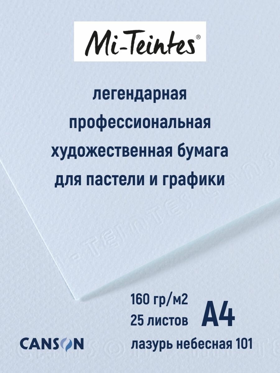 CANSON Mi-Teintes бумага для пастели 160 г/м2, 25 листов A4 21 х 29.7 см, №102 Лазурный C31032S003