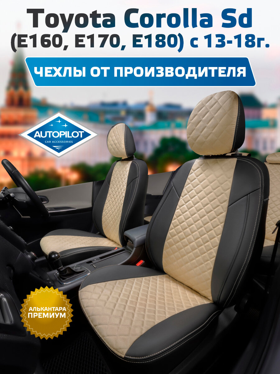 Комплект авточехлов "Автопилот" Toyota Corolla Седан (Е160, Е170, Е180) с 13-18г. Алькантара ромб (Черный + Бежевый)
