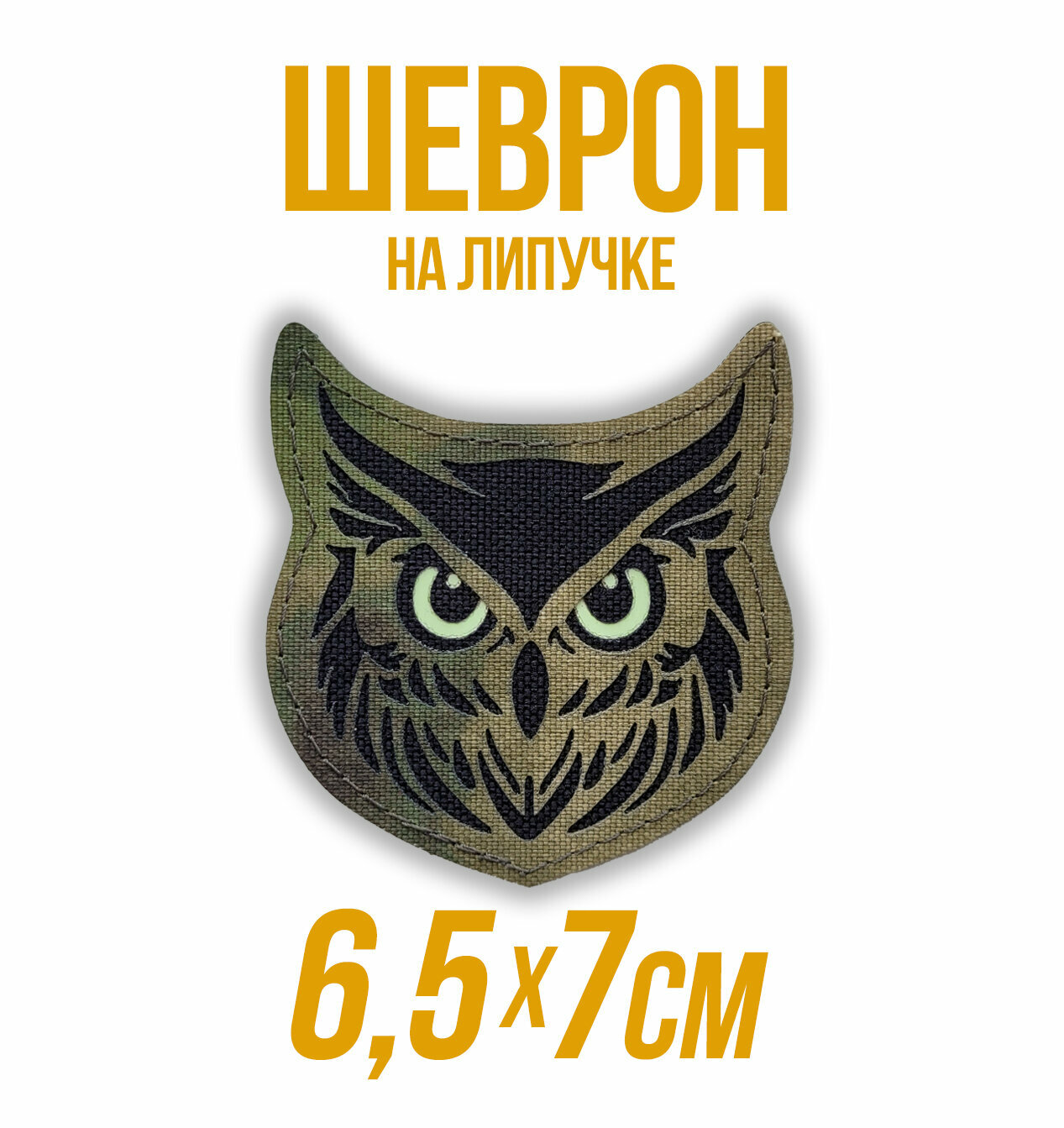 Лазерный шеврон, патч "Сова" светящийся в темноте (6,5х7см) Туман
