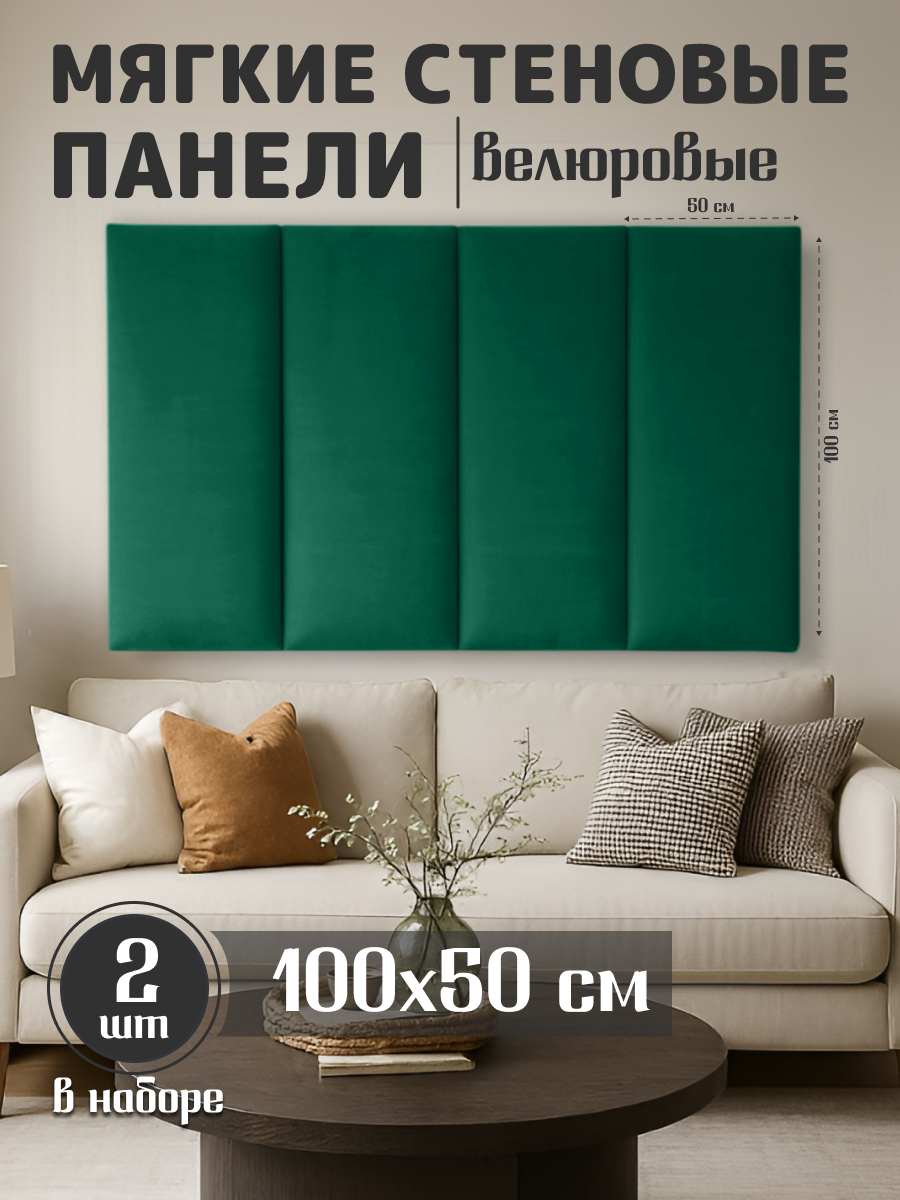 Мягкие стеновые панели 100x50, велюр, для спальни, гостиной, детской, изголовье кровати