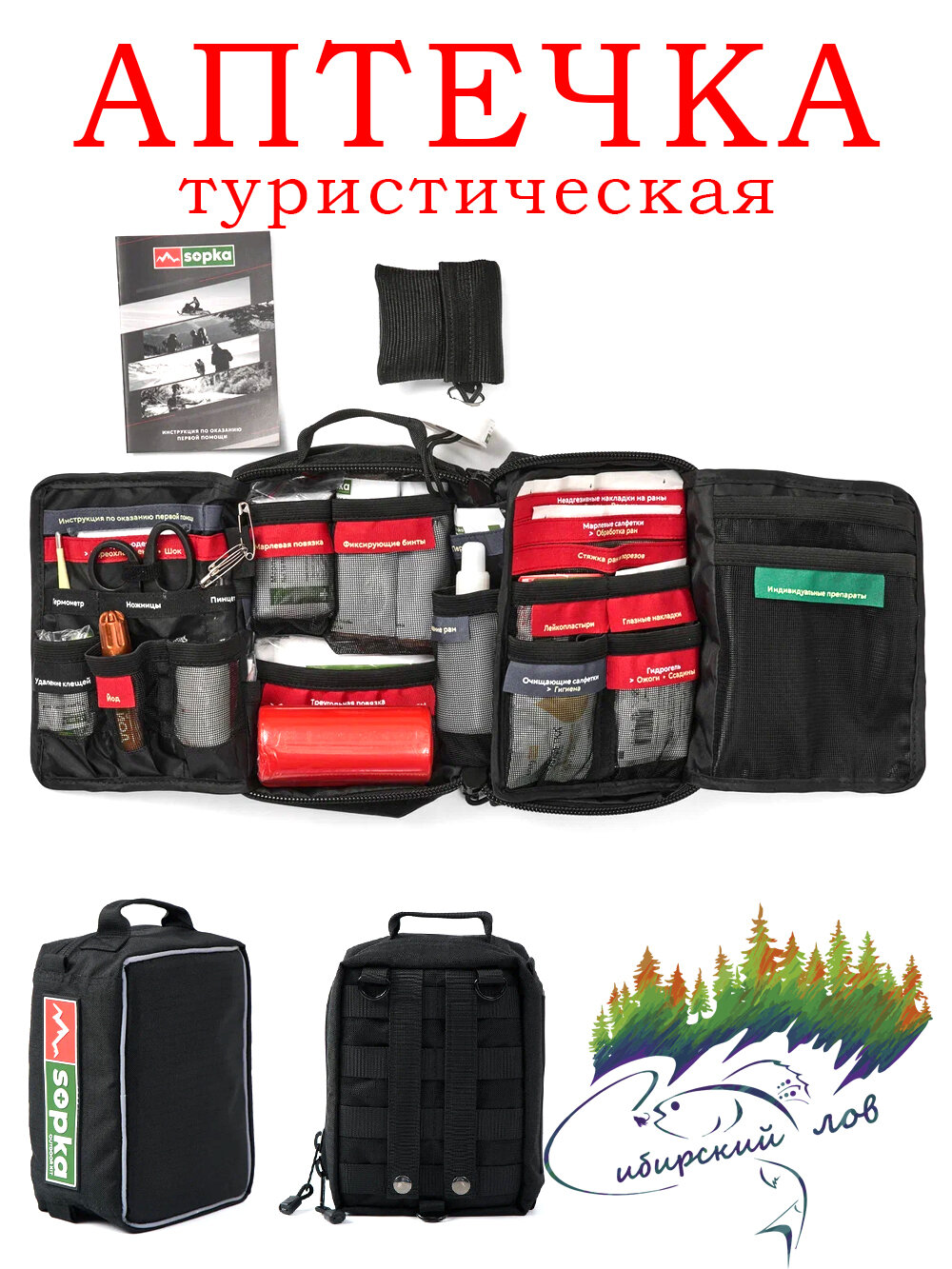 Аптечка Туристическая Укомплектованная SOPKA Outdoor Black